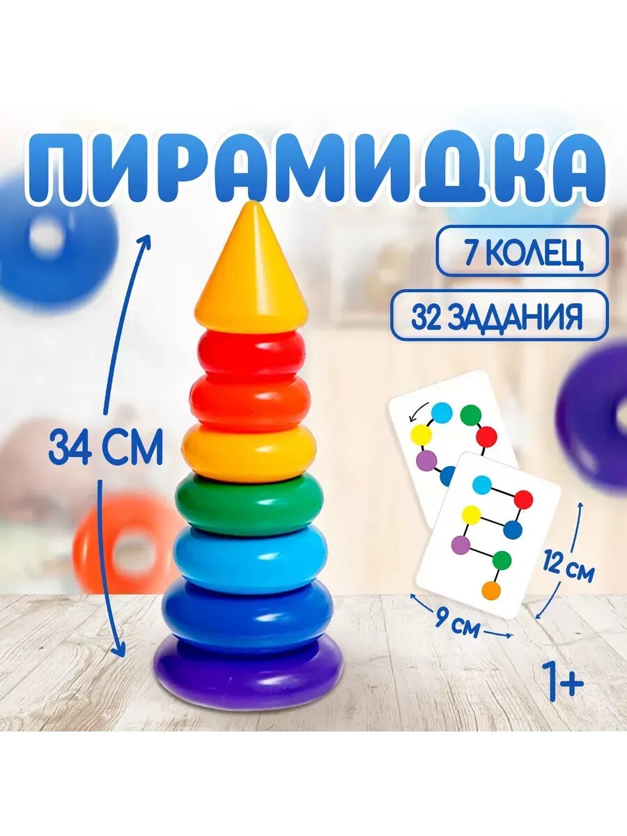 Пирамидка детская, развивающие задания, 7 колец с конусом