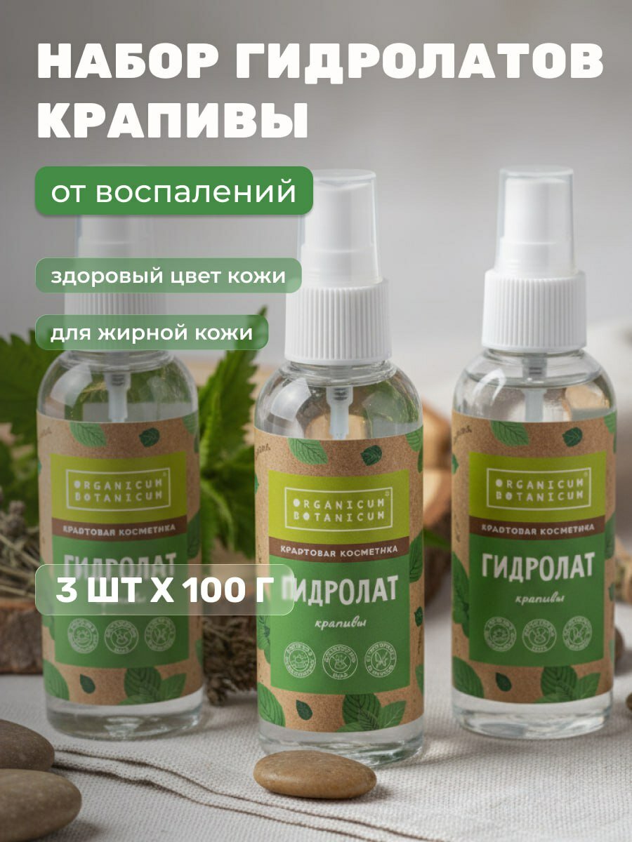 Гидролат Крапивы для лица, тоник для жирной и проблемной кожи, 3 шт х 100 мл