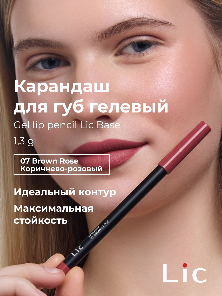 Lic Карандаш для губ гелевый стойкий Gel lip pencil Лик 07 коричневый розовый