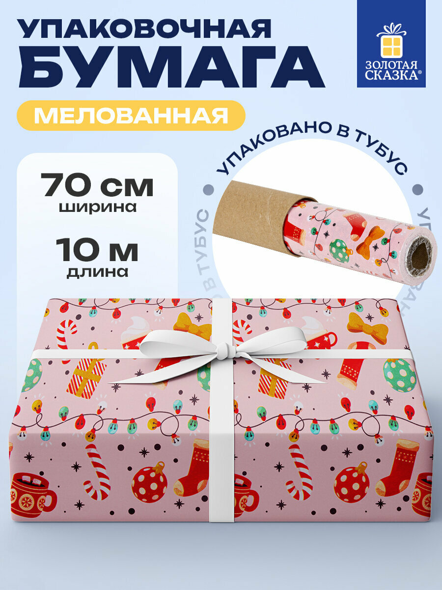 Упаковочная бумага 0,7х10 м для новогодних подарков в рулоне, подарочная упаковка big size, Cosy Xmas, мелованная, Золотая Сказка, 592196