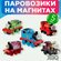 Паровоз