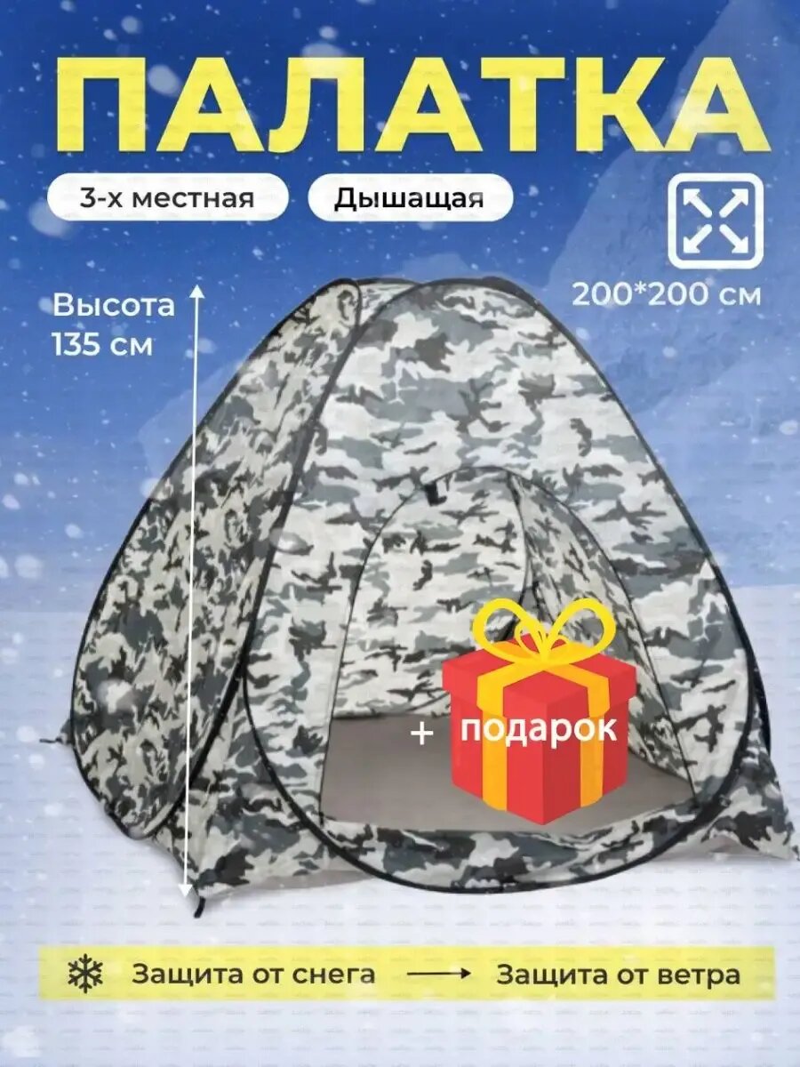 Палатка для зимней рыбалки туристическая + ввертыши
