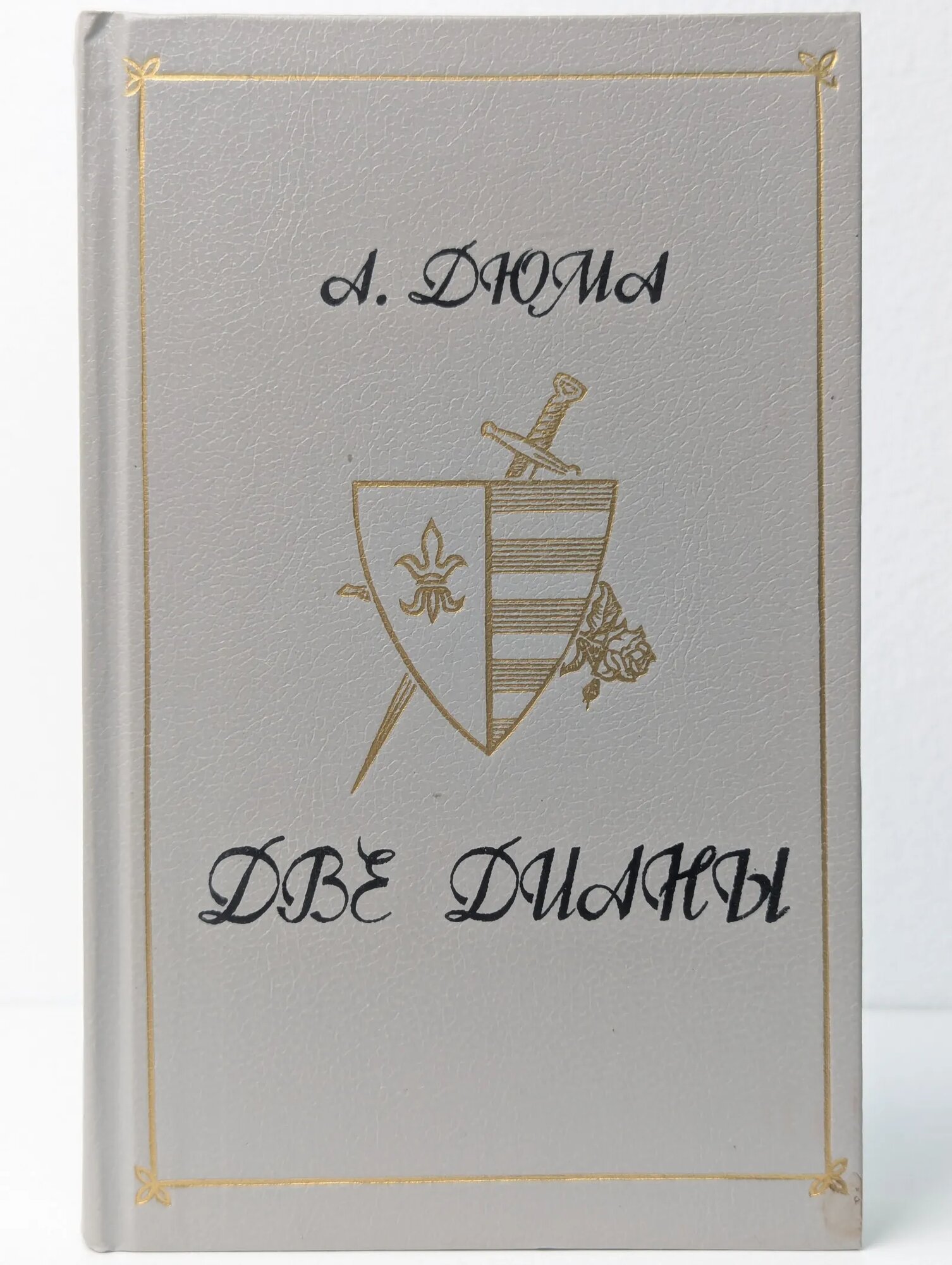 Две Дианы Александр Дюма 1989