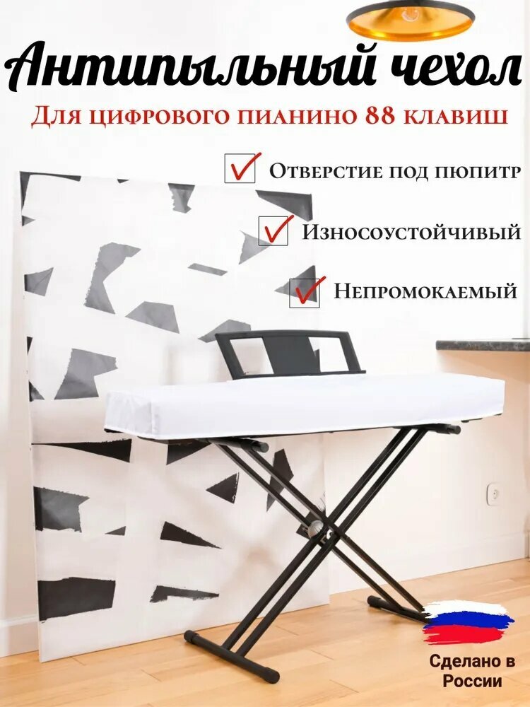 - Чехол накидка для цифрового пианино/Защита от пыли и влаги/С вырезом для пюпитра