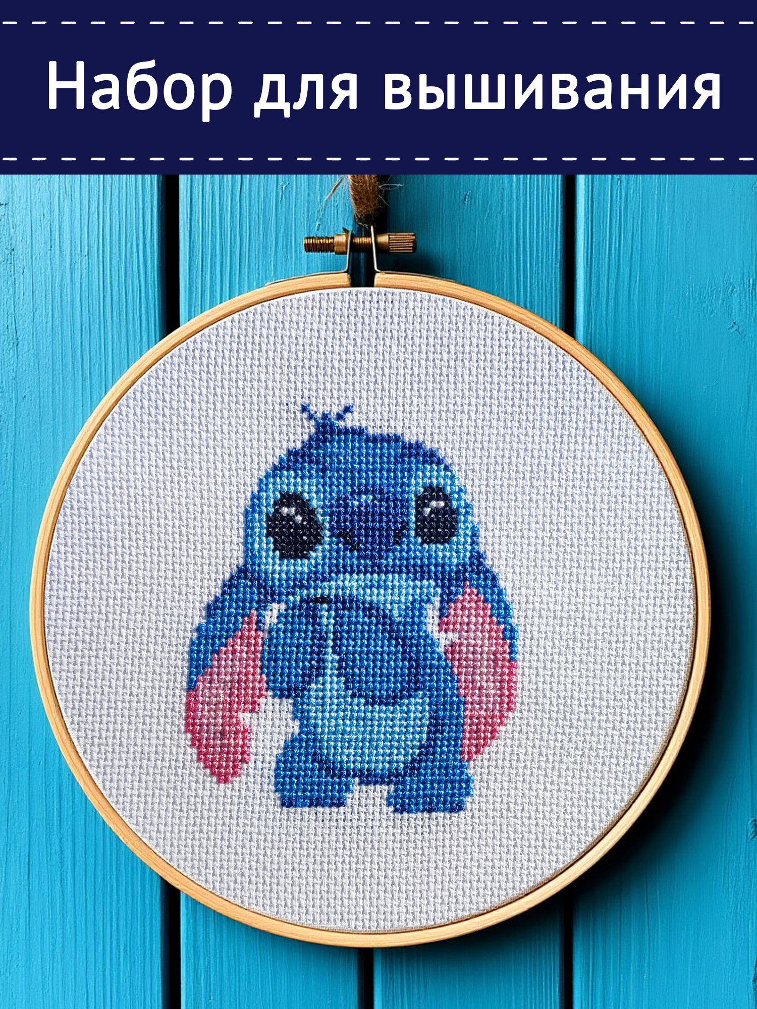 Стич. Набор для вышивания крестиком