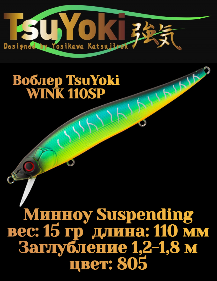 Воблер TsuYoki WINK 110SP, суспендер , длина 110 мм, вес 15 гр, заглубление 1.2 - 1.8 м, цвет 805