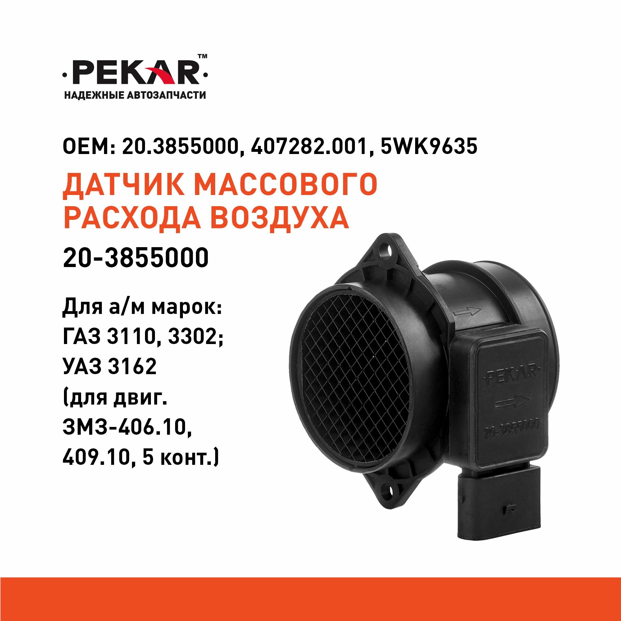 Датчик массового расхода воздуха для а/м ГАЗ 3110, 3302; УАЗ 3162 (для двиг. ЗМЗ-406.10, 409.10), Pekar 203855000