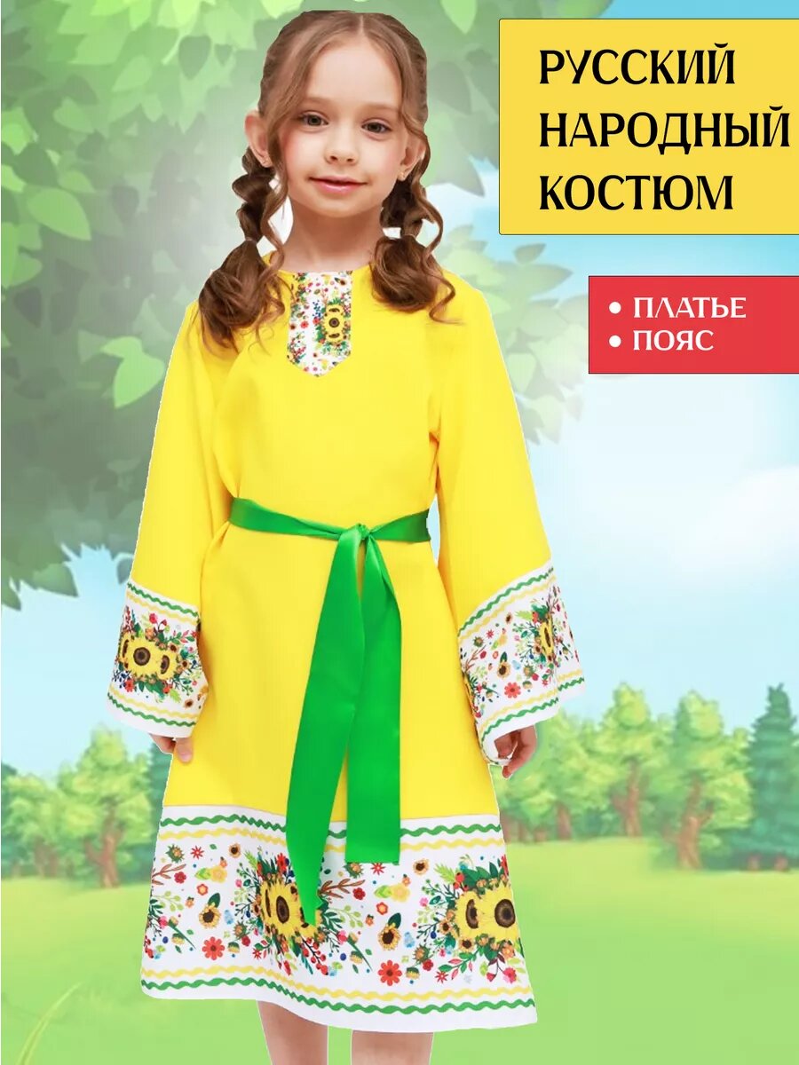 Русский народный костюм для девочки платье Масленица, подсолнух, L (128-134 см)