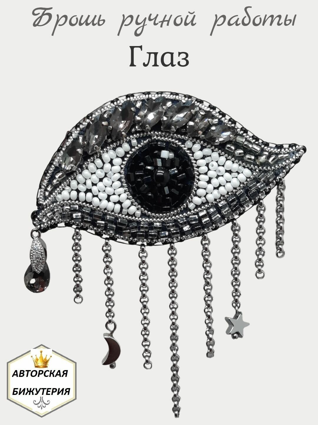 Славянский оберег, брошь, бисер, кристалл