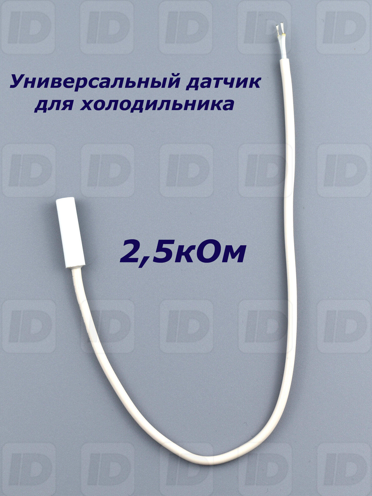 Датчик холодильника универсальный 2,5кОм
