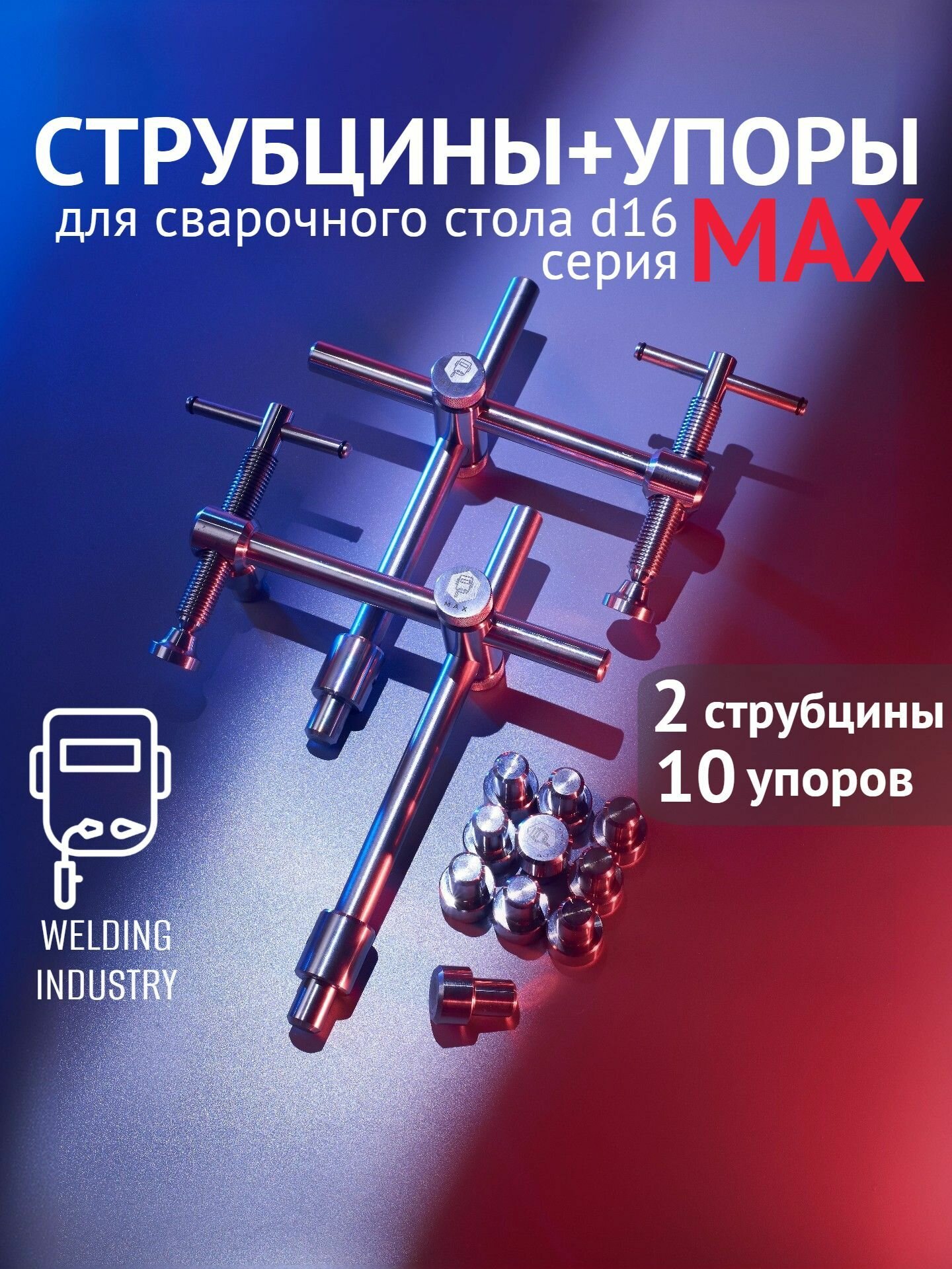 Набор: Струбцина для сварочного стола d16 - серия MAX, 2 шт. + 10шт. сварочных упоров, Welding Industry