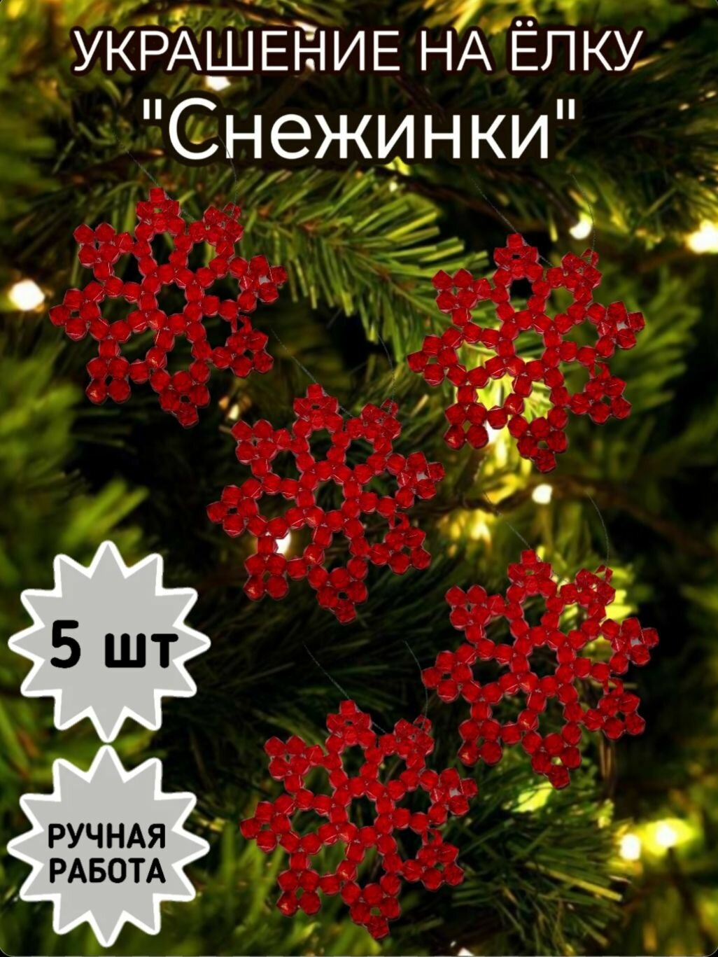 VAMMM Украшения на елку "Снежинки" красные 5 шт