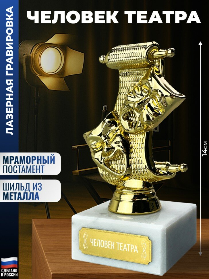 Статуэтка Театр "Человек театра"