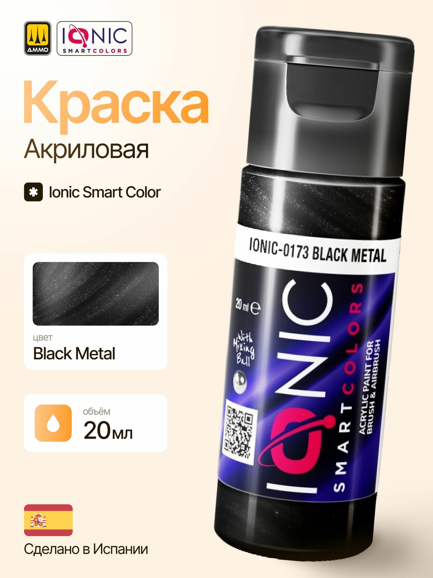 Акриловая краска для моделирования Ionic Smart Colors - Black Metal (20мл)
