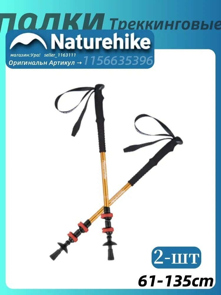 Naturehike Треккинговые палки 135 см