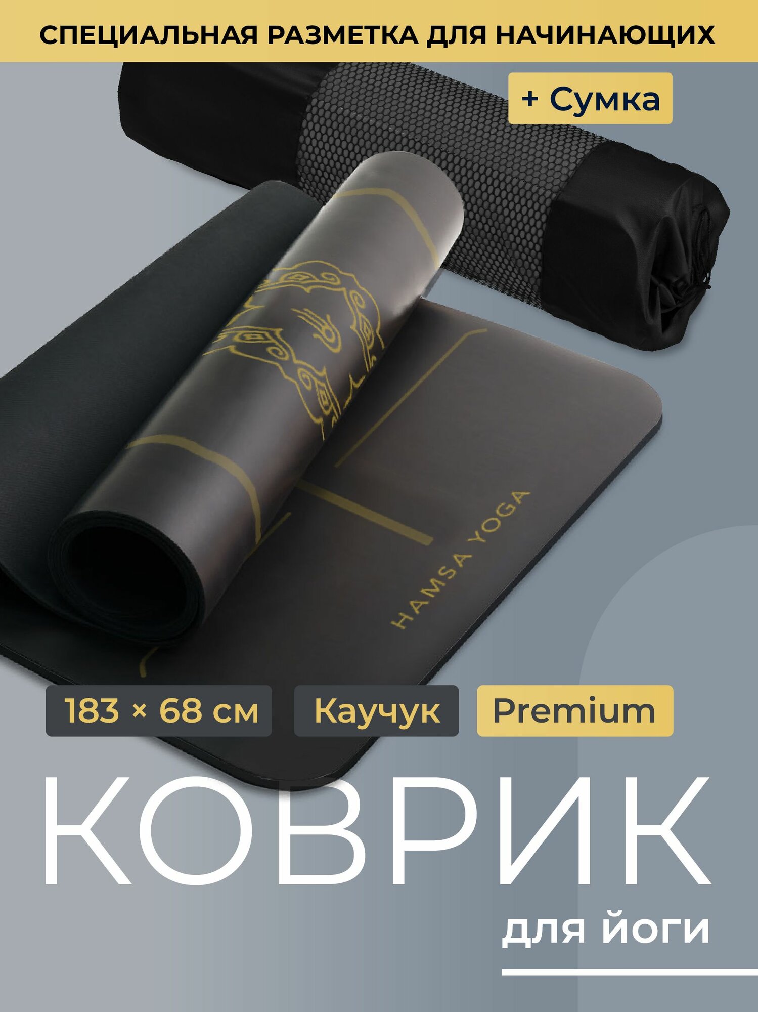 Коврик для йоги и фитнеса нескользящий Hamsa Yoga, премиум каучук, 183х68х0.6 см