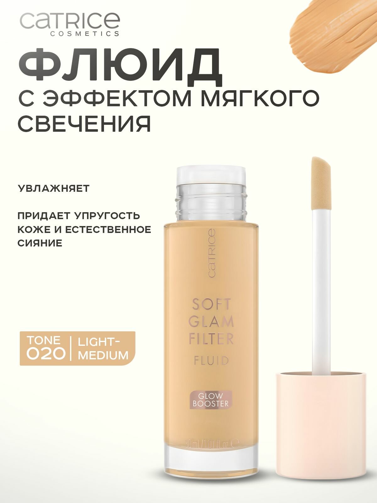 CATRICE, Флюид с эффектом мягкого свечения, тон 020, 30 мл, soft glam filter fluid