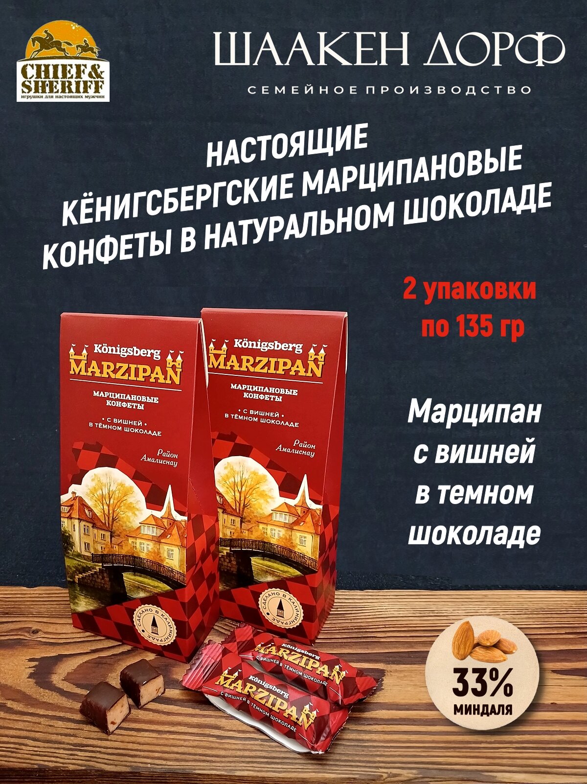 Марципановые конфеты с вишней в темном шоколаде, Schaaken Dorf, 2 Х 135 гр