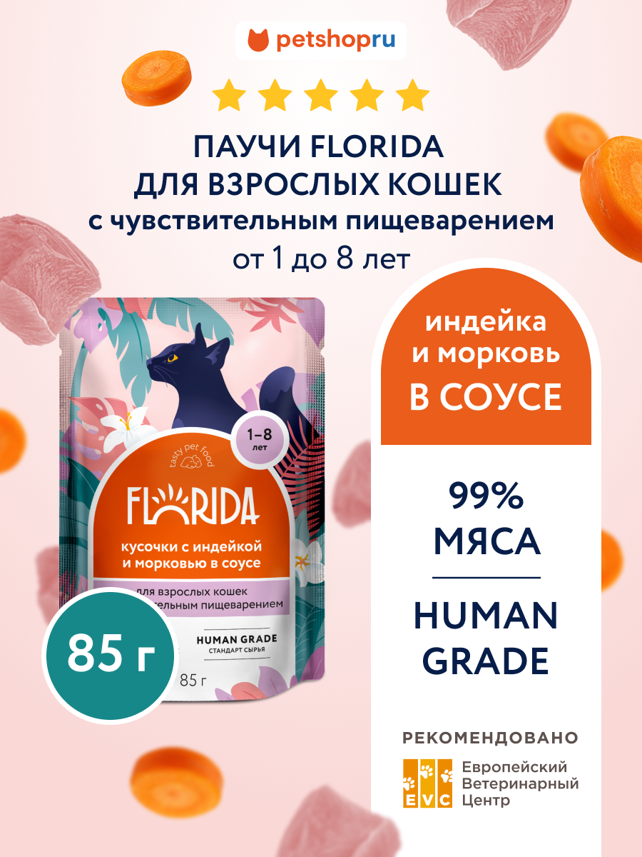 FLORIDA Паучи для взрослых кошек с чувствительным пищеварением: кусочки с индейкой и морковью в соусе, 85 г Влажный корм