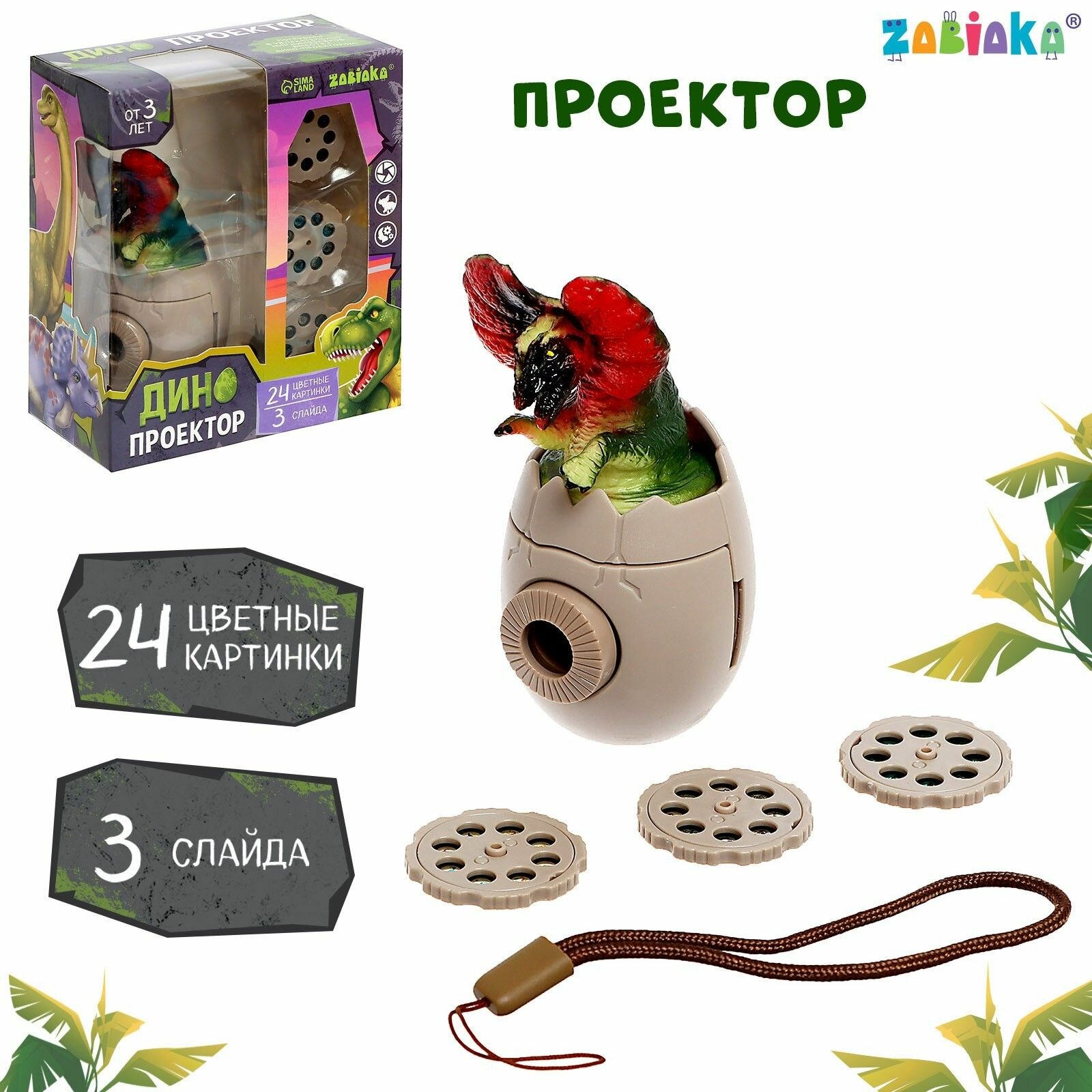 Проектор Дино , свет, 24 картинки, микс