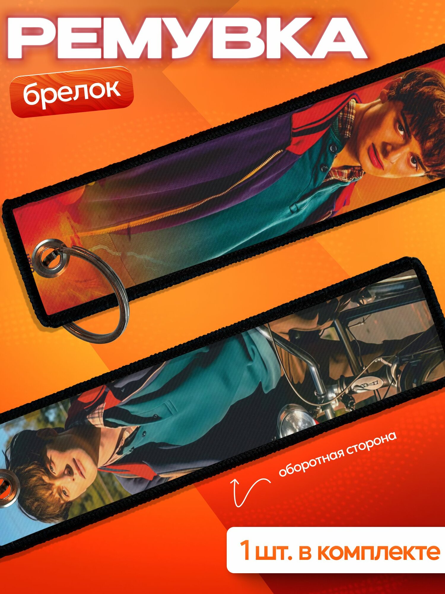 Брелок