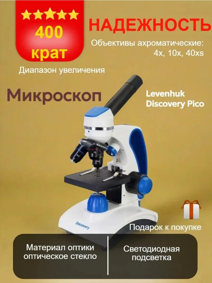 Микроскоп Levenhuk "Discovery Pico", с книгой, с подсветкой, учебный, монокулярный