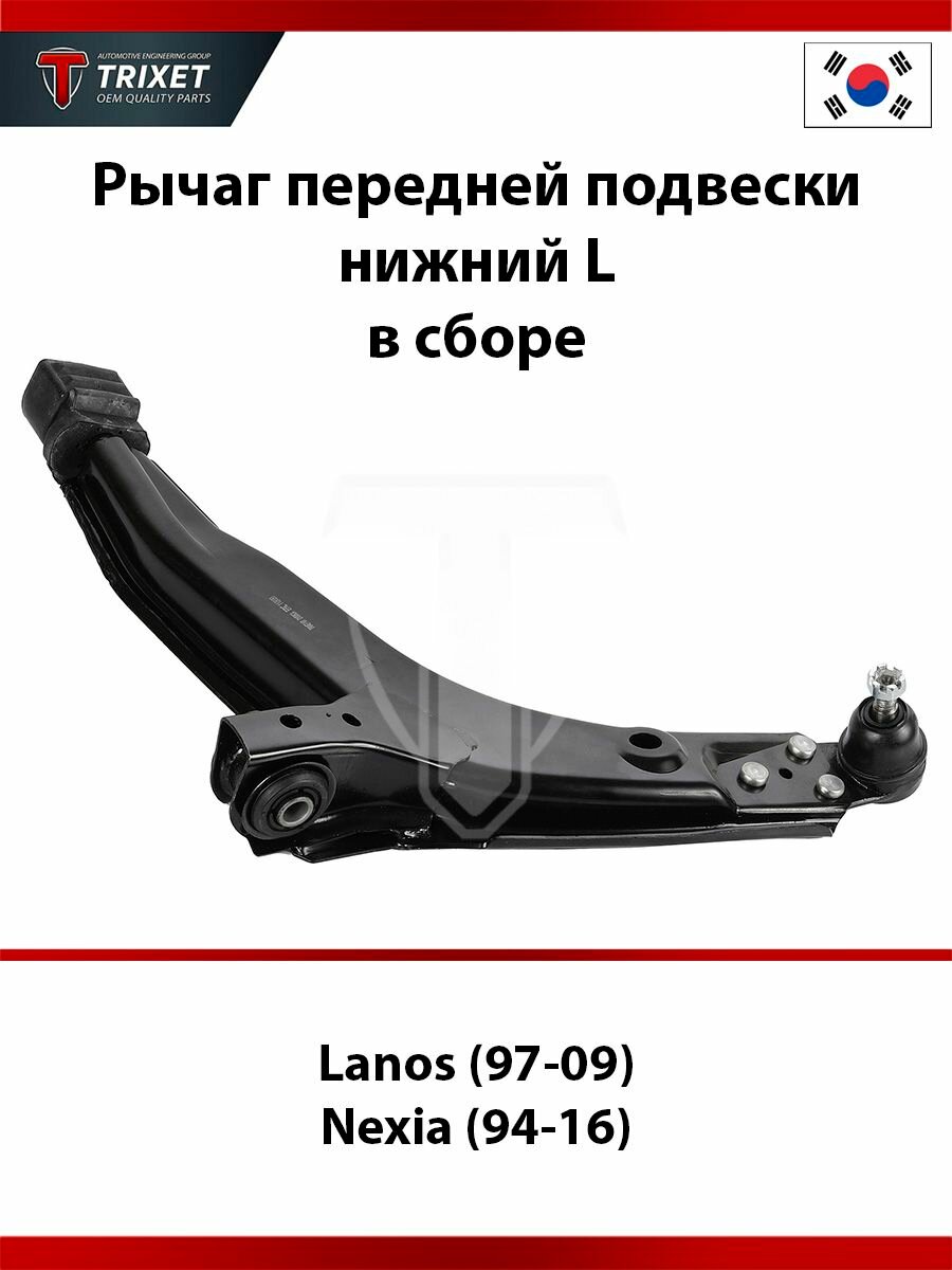 Рычаг передней подвески нижний левый в сборе Chevrolet Lanos (97-09), Daewoo Nexia (94-16)