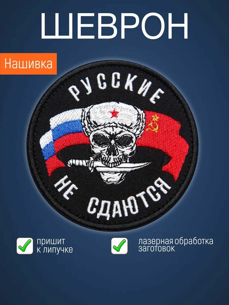 Нашивка на одежду маленькая патч Русские не сдаются, липучка велкро в комплекте