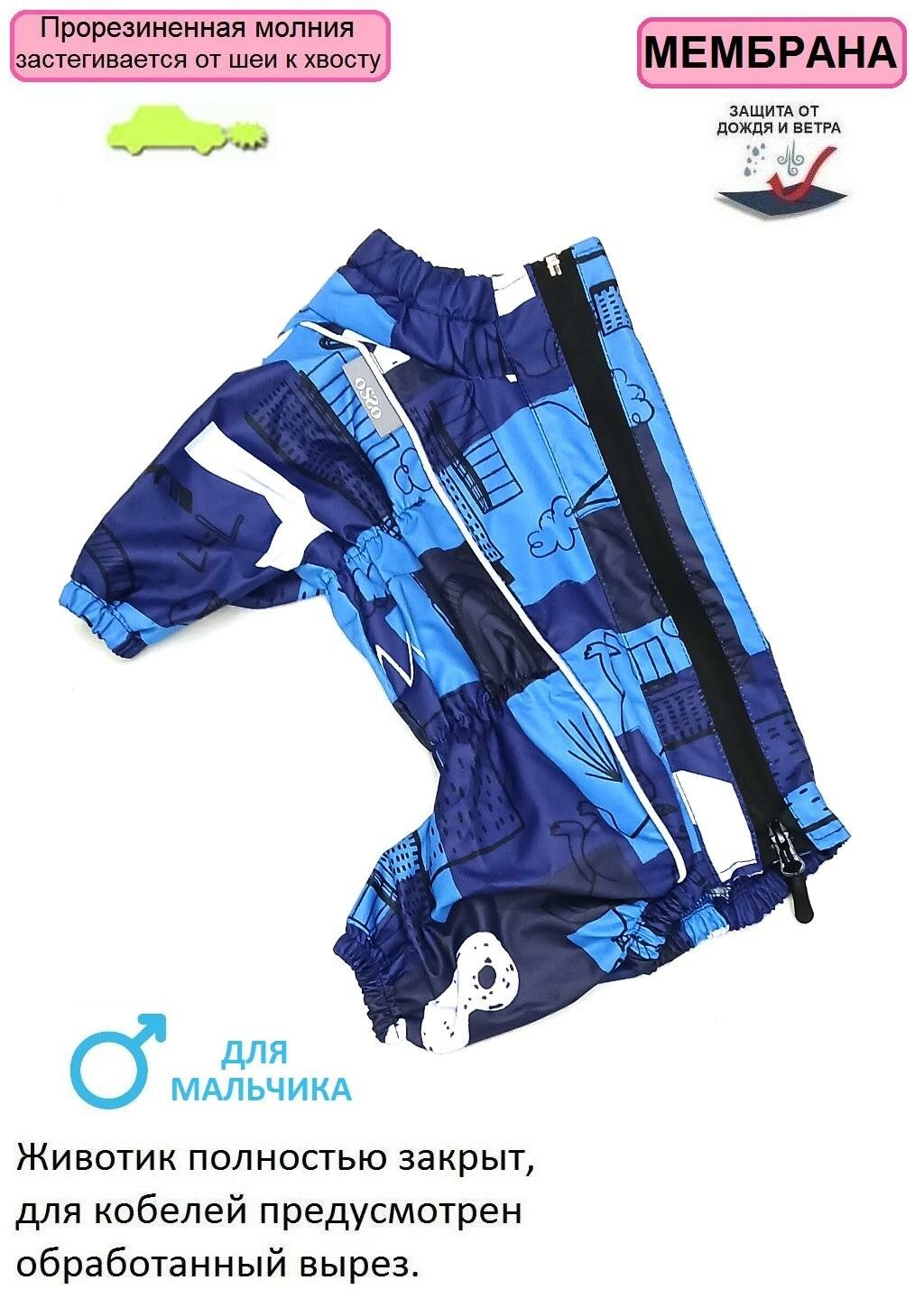Комбинезон-дождевик для собак мембрана. Мальчик (37-2 мальчик)