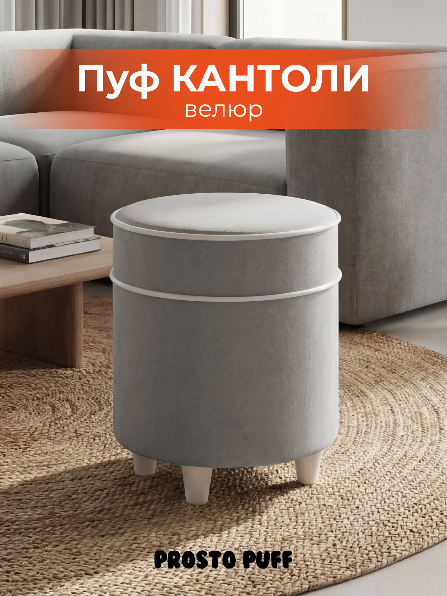 Пуф кантоли, для дома, для салона красоты и офиса, велюр светло-серый (№52)