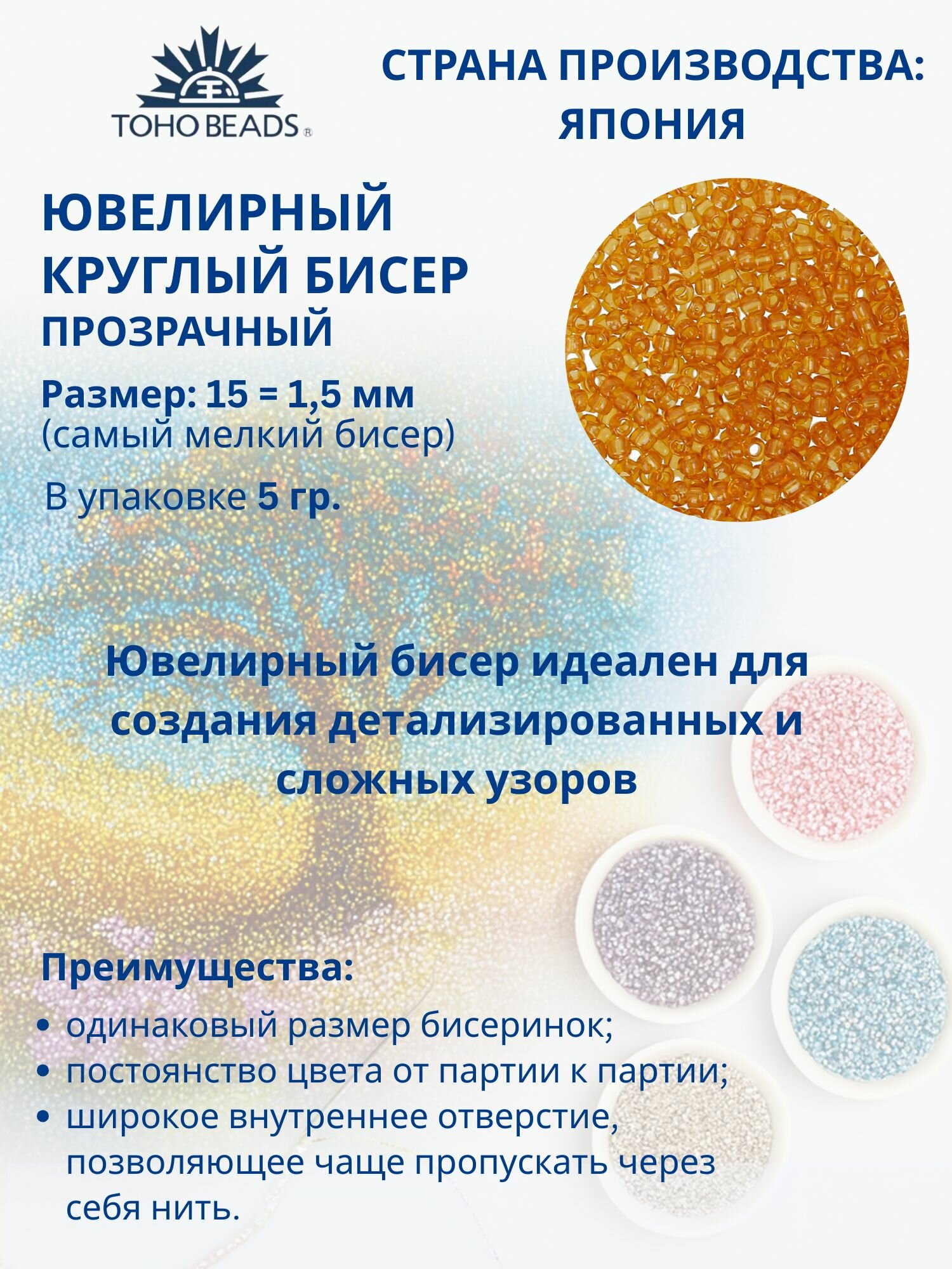 Японский ювелирный бисер 15/0 Toho, цвет 0002С янтарный, 5гр