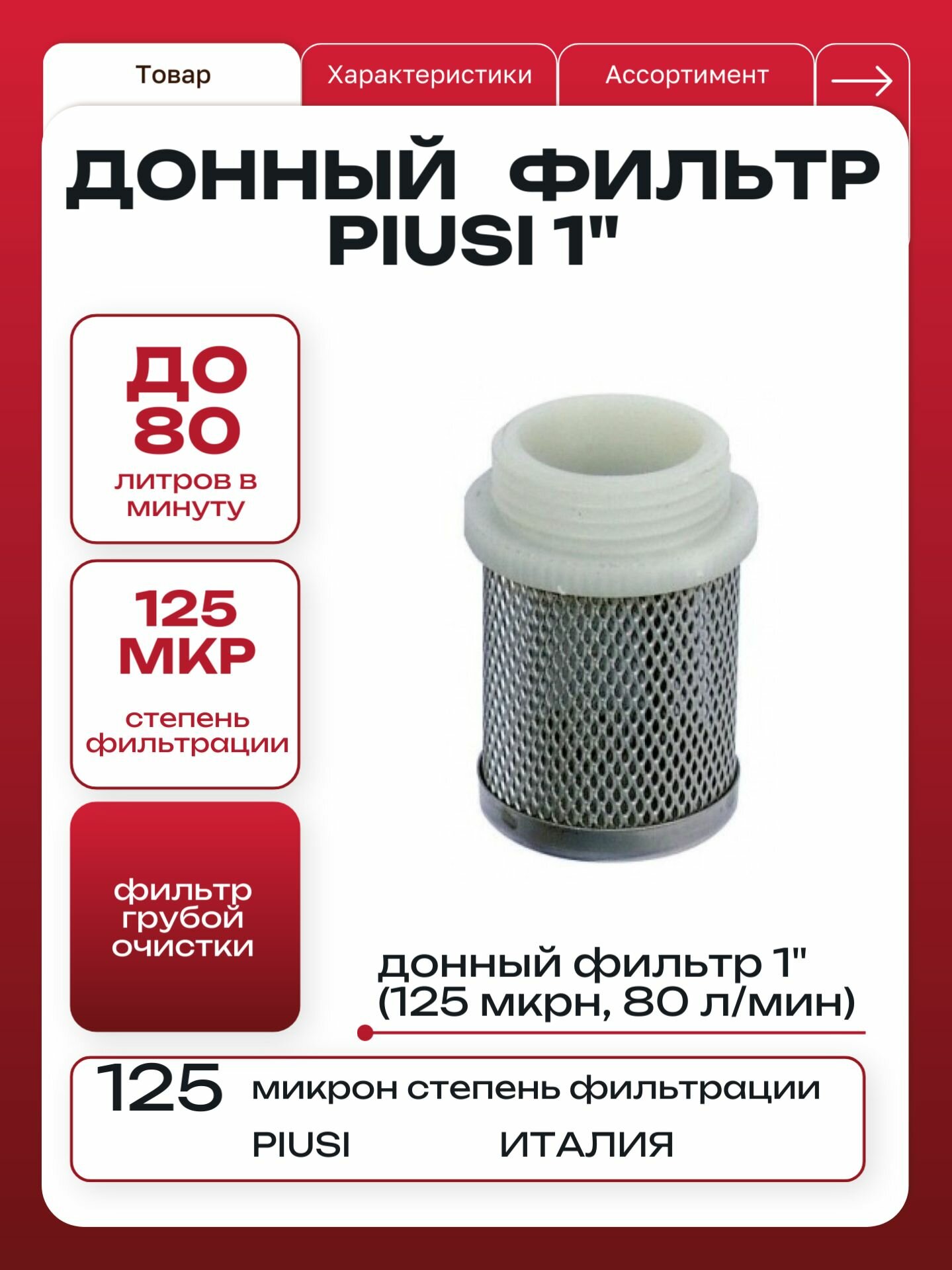 Сетчатый донный фильтр с резьбой 1" BSP