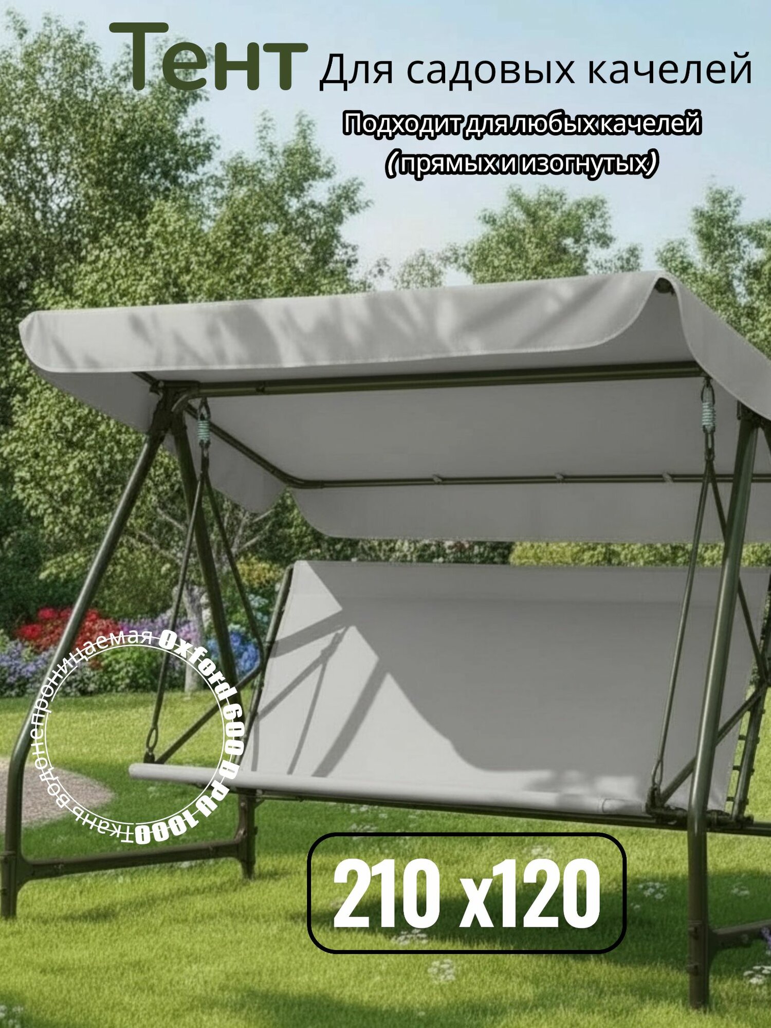 Тент для садовых качелей