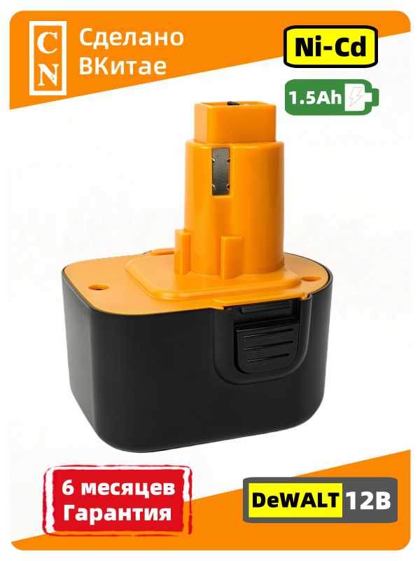 Аккумулятор для DeWalt 12V, 1.5Ah, DE9074, DWCB12, A9252, DE9071, DE9501