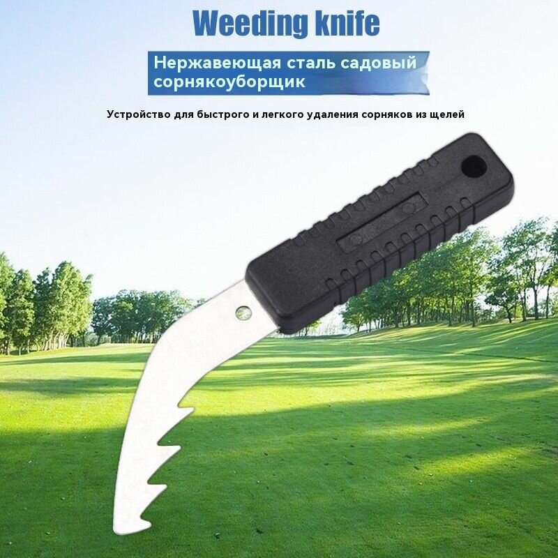 Садовый нож для прополки из нержавеющей стали инструмент для удаления сорняков и мха