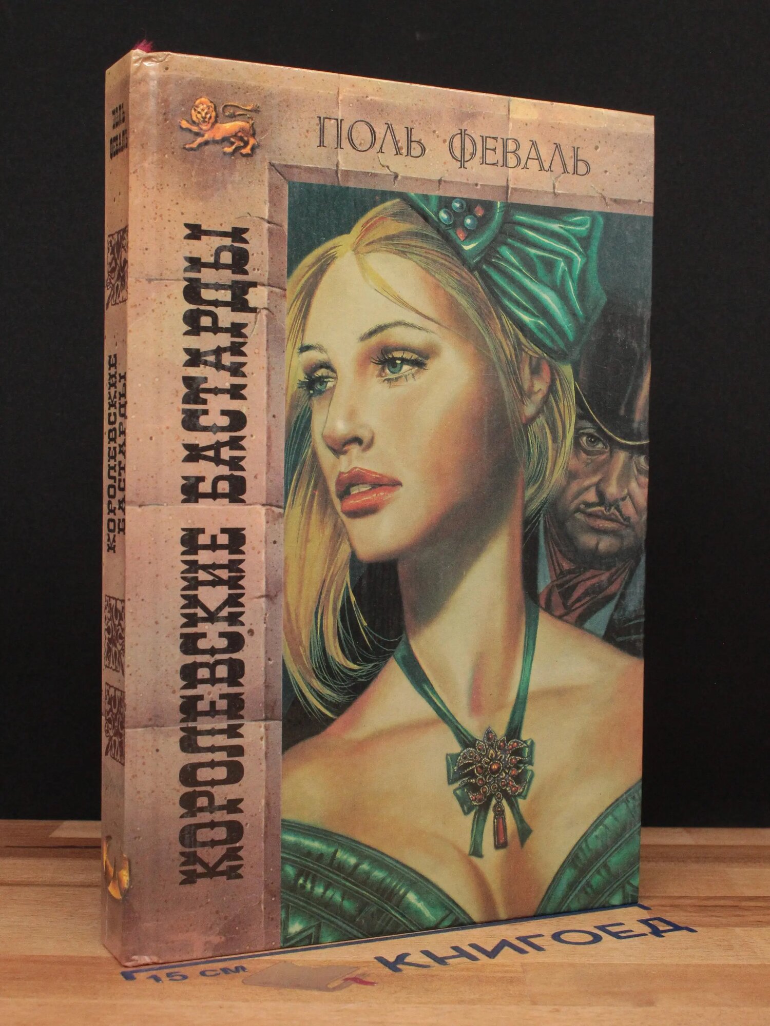 Книга. Королевские бастарды 1995 (20373946698167)