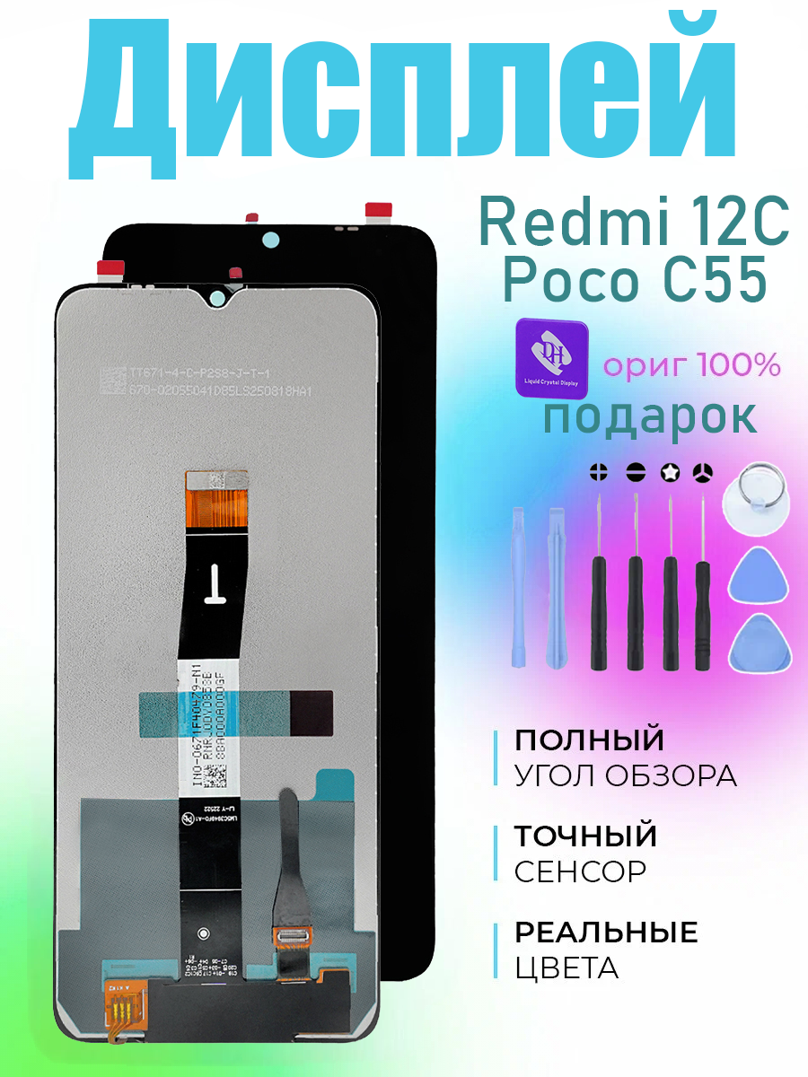 Дисплей для Xiaomi Redmi 12C / Poco C55 в сборе с тачскрином, черный, ориг 100%