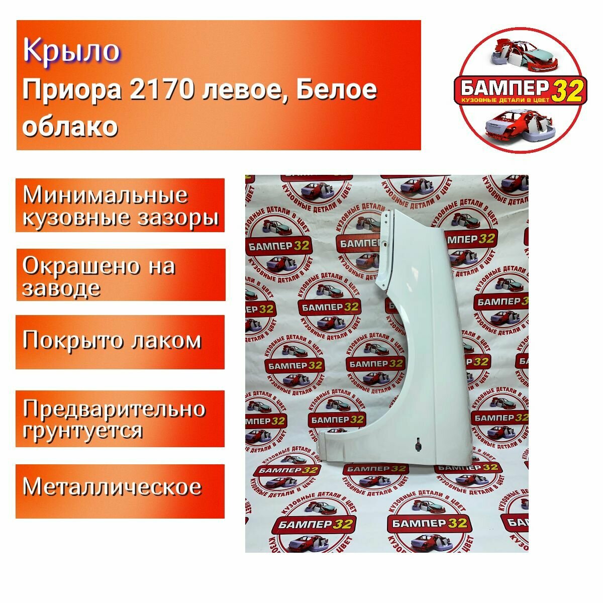 Крыло ВАЗ Лада Приора 2170 левое, Белое облако