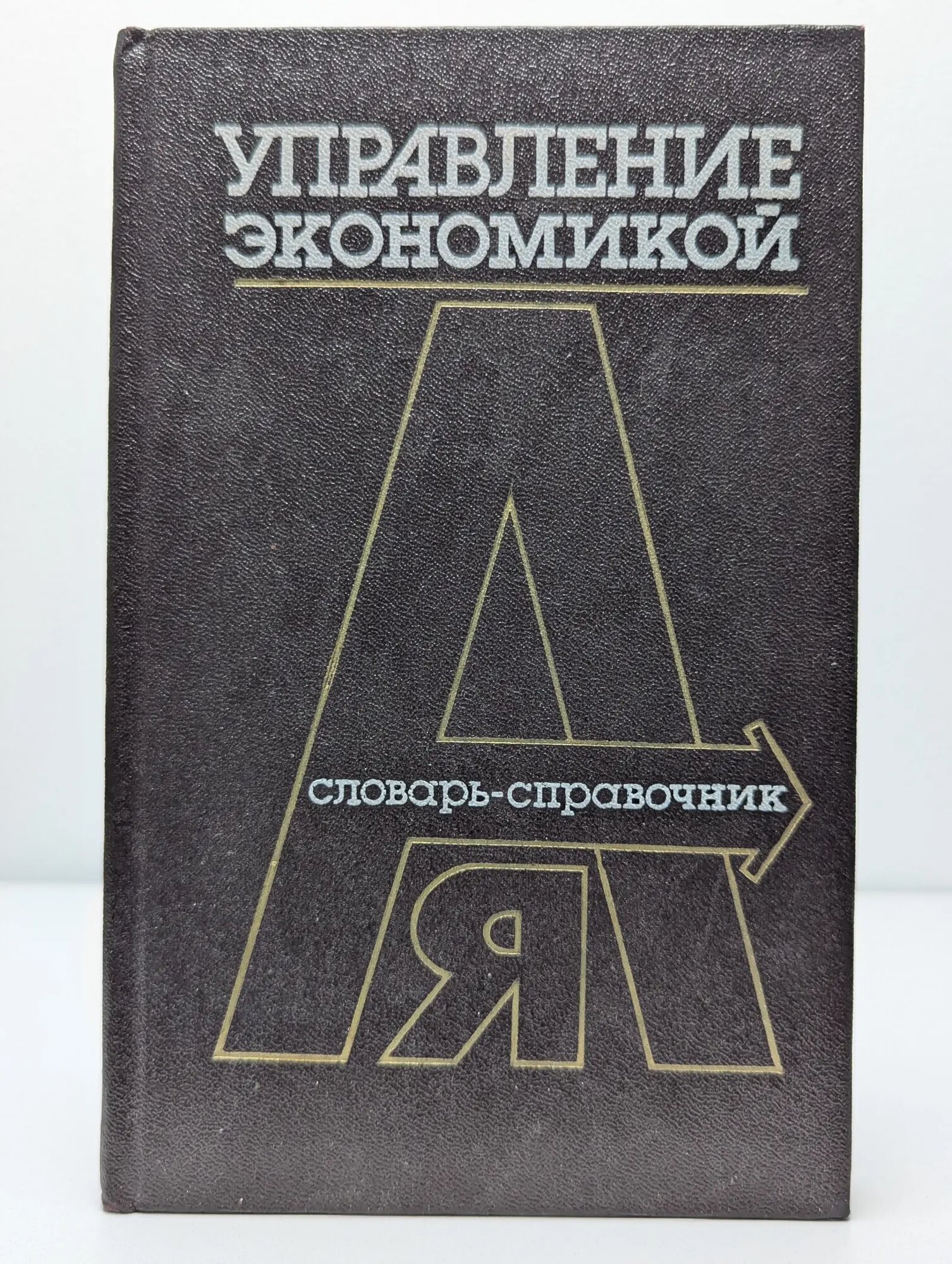 Управление экономикой. Основные понятия и категории Белоусов Р. А, Селезнев А. З. 1986