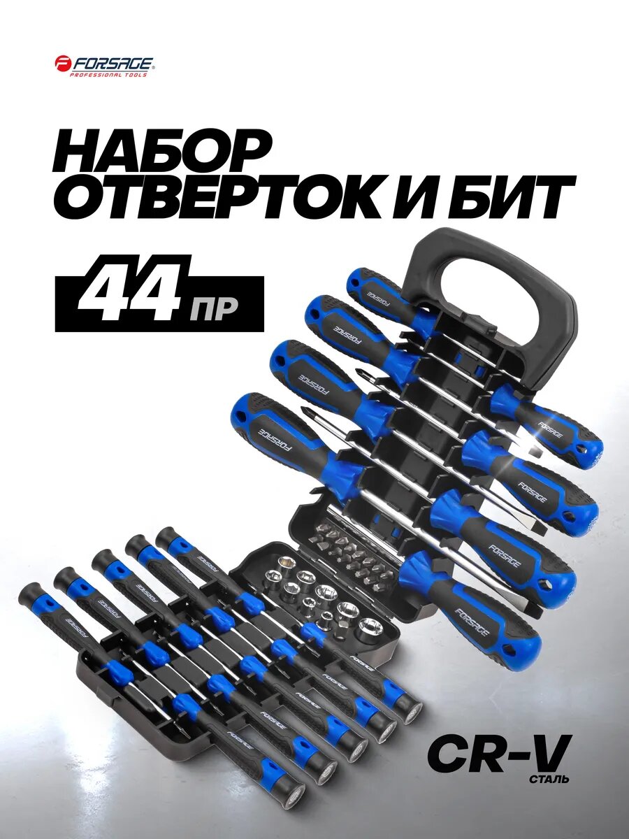 Набор отверток и бит 44 предмета