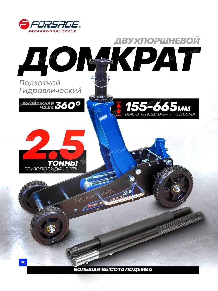 Подкатной домкрат автомобильный 2.5т 155-665мм