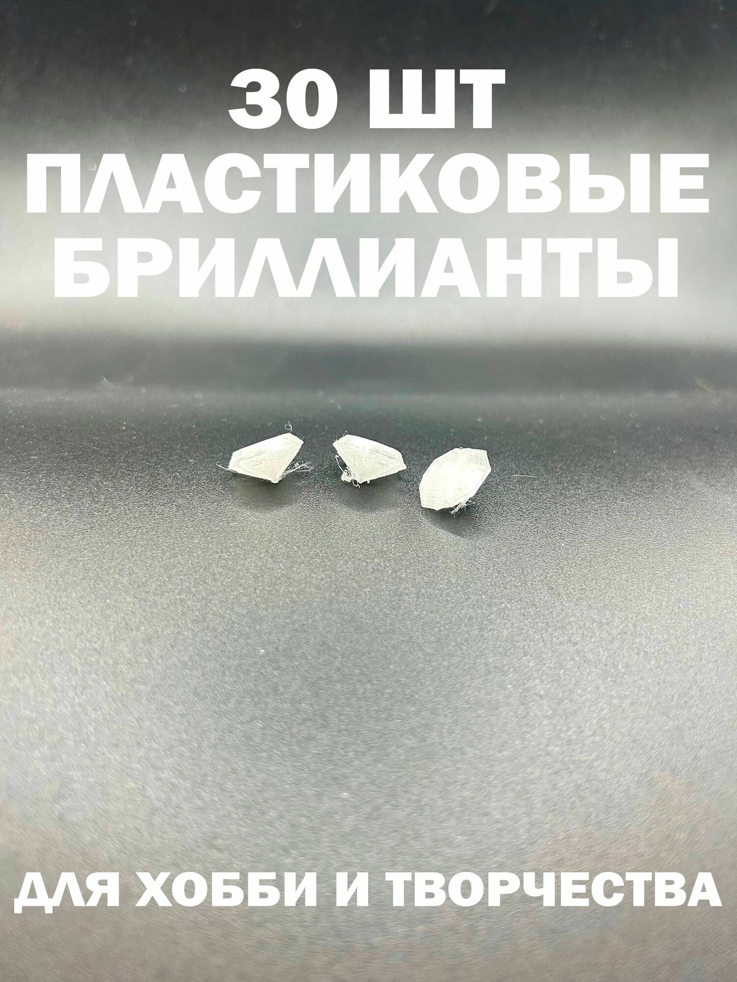 Пластиковые бриллианты. Прозрачный. 30 шт. 13х13х7мм. Бусина