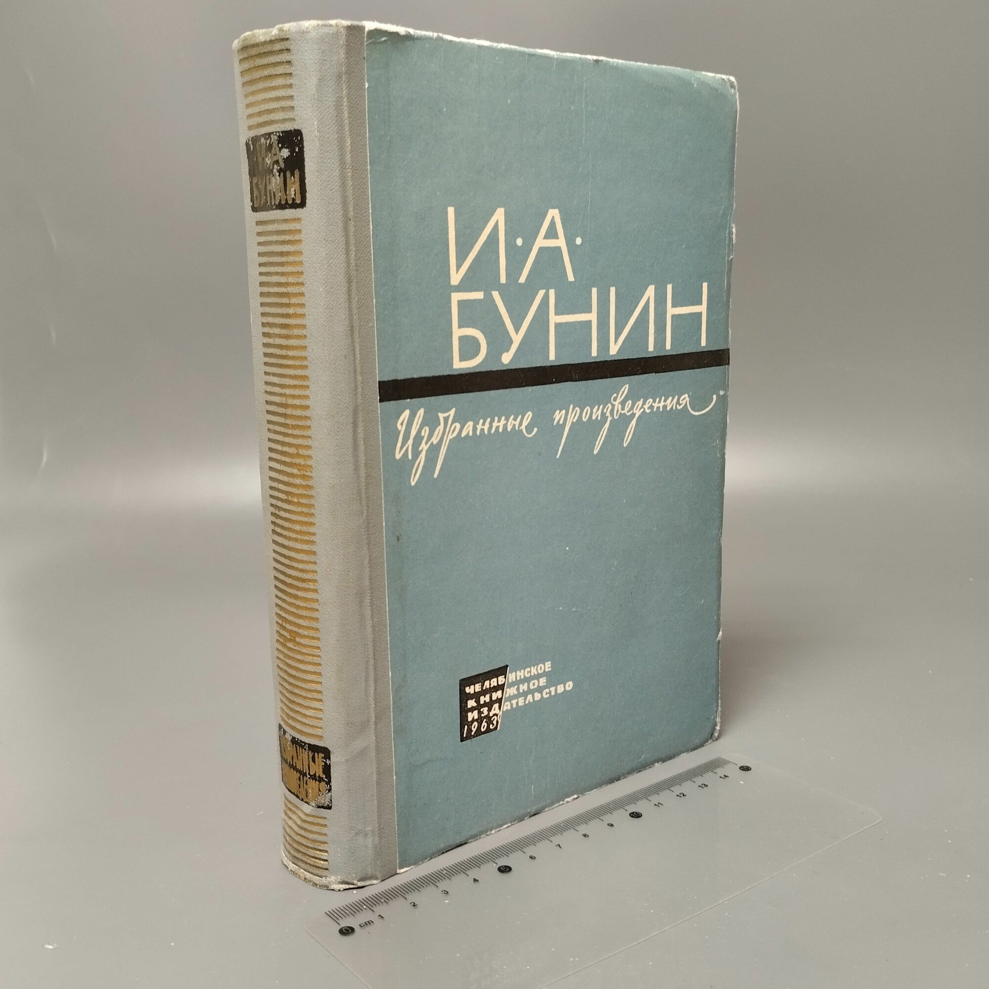 Избранные произведения. 1892-1944. И. А. Бунин. 1963