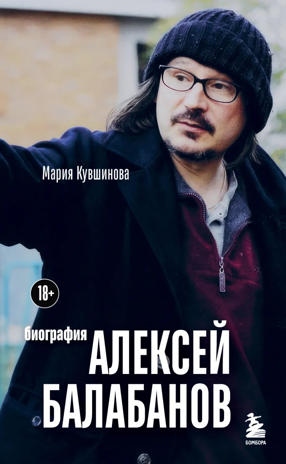 Алексей Балабанов. Биография [Цифровая книга]