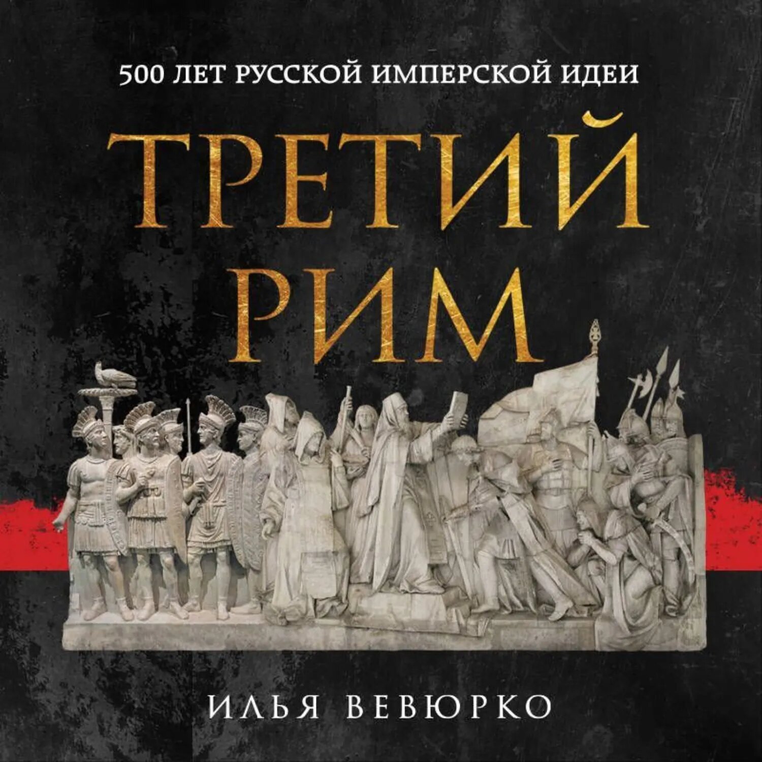 Третий Рим. 500 лет русской имперской идеи [Аудиокнига]