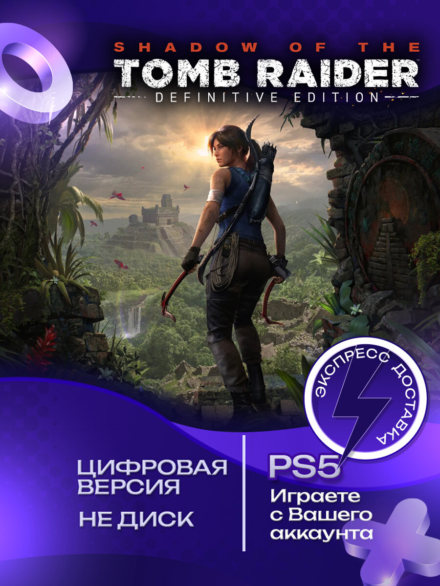 Игра Shadow of the Tomb Raider Definitive Edition для PS5 цифровая версия