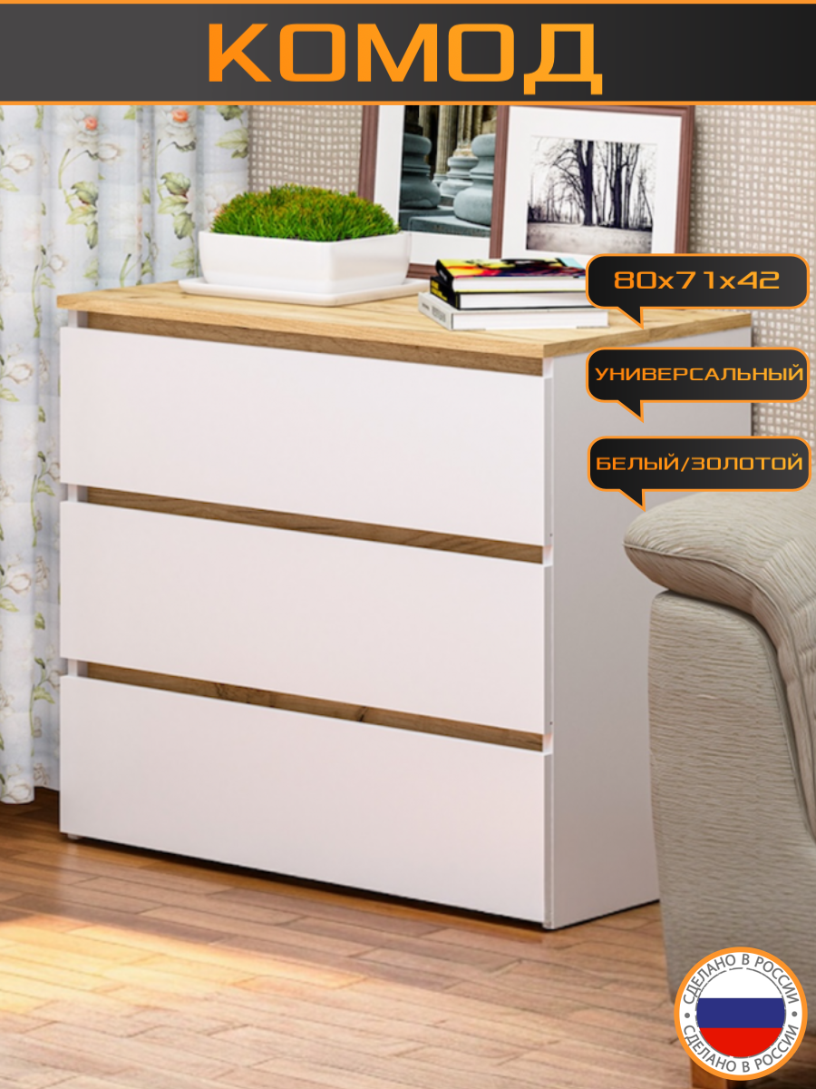 Комод trinitimebel К-25, ЛДСП, 3 выдвижных ящика, 80x70x42см, белый крафт золотой