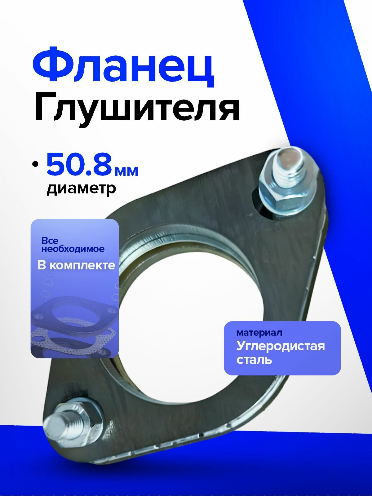 Фланец глушителя 50 мм в сборе, комплект 2шт, с прокладкой и крепежом