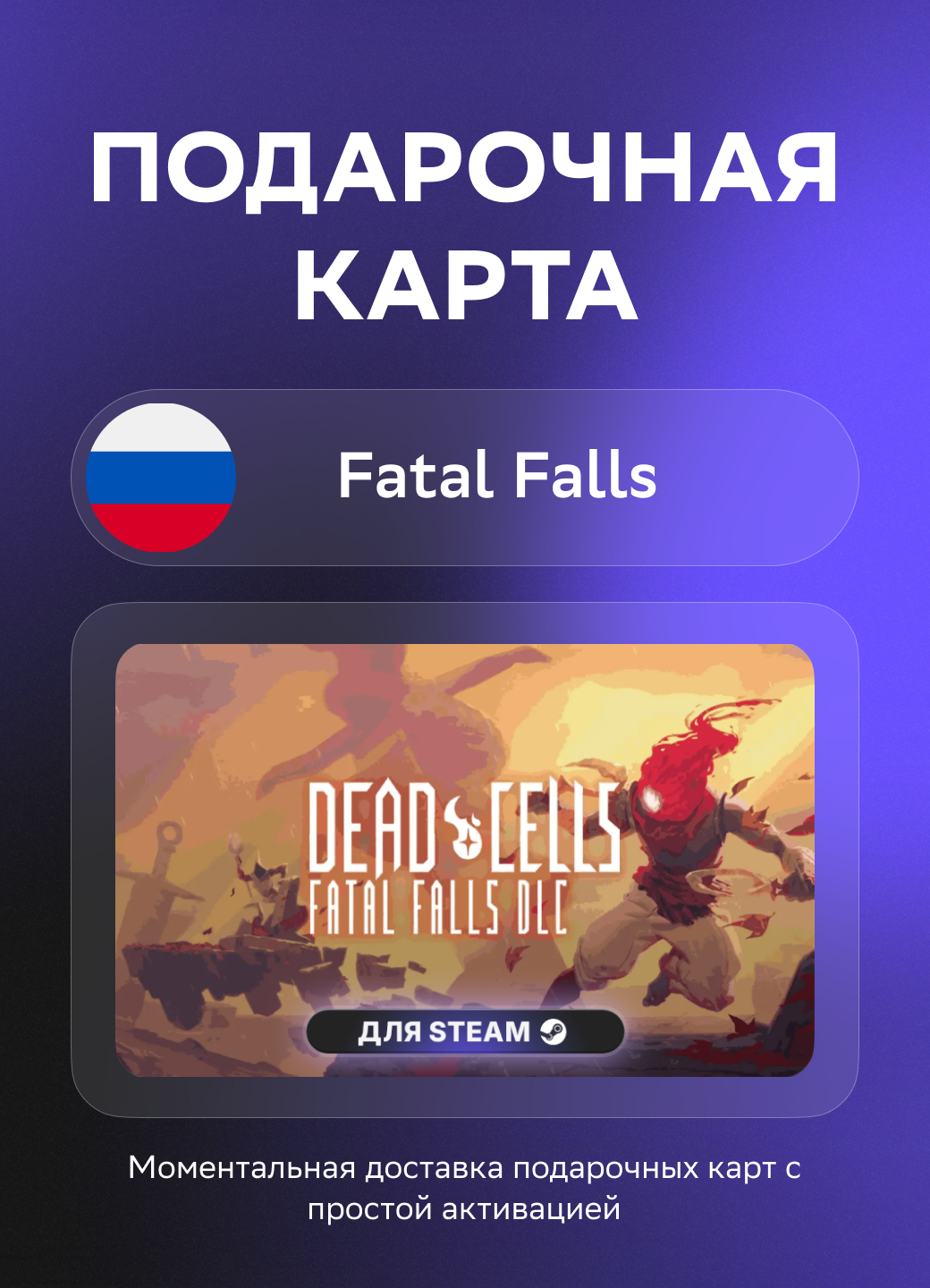 Подарочная карта Dead Cells: Fatal Falls для Steam | Россия | Оригинальный код