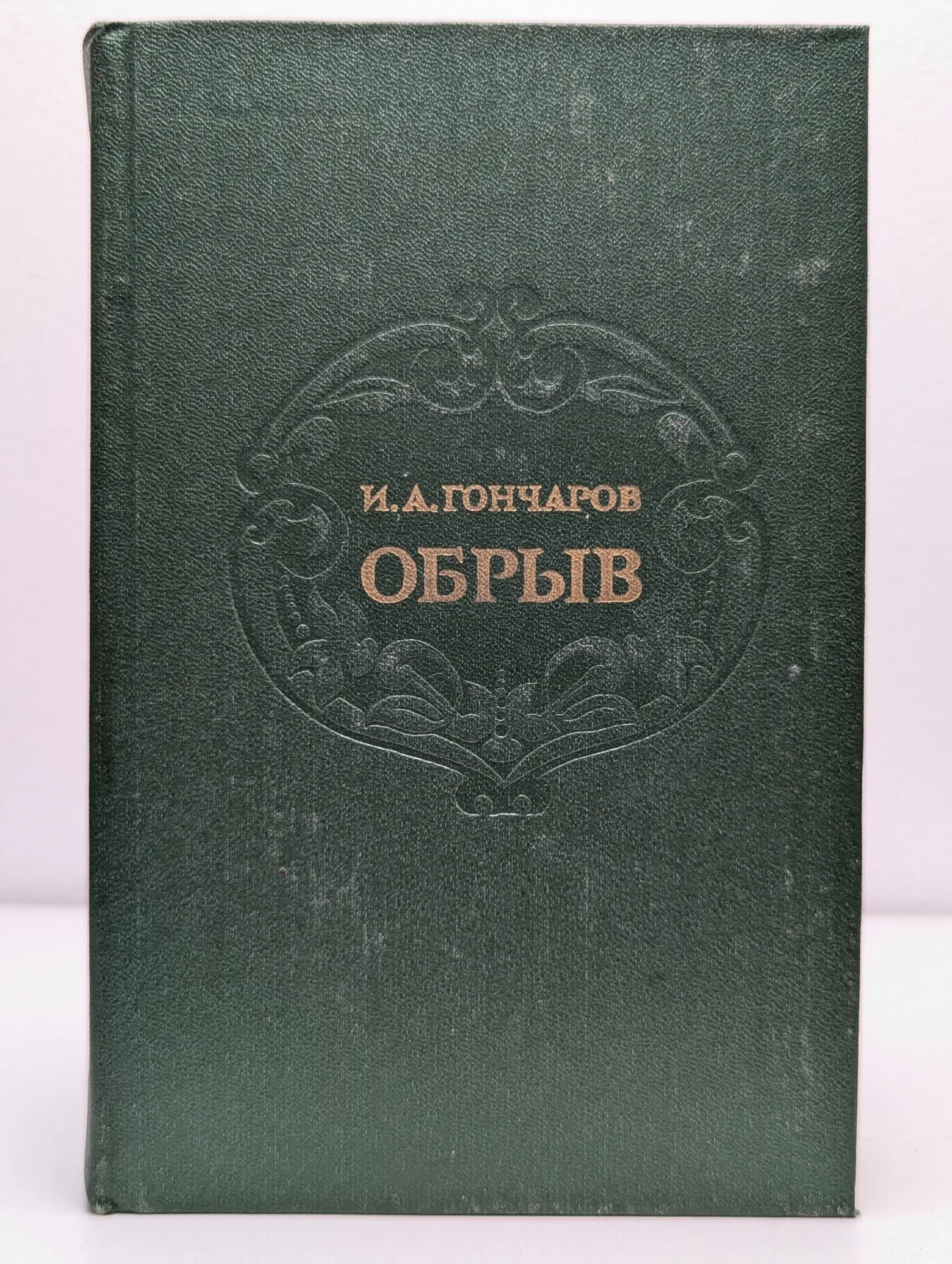 Обрыв Гончаров Иван Александрович 1977